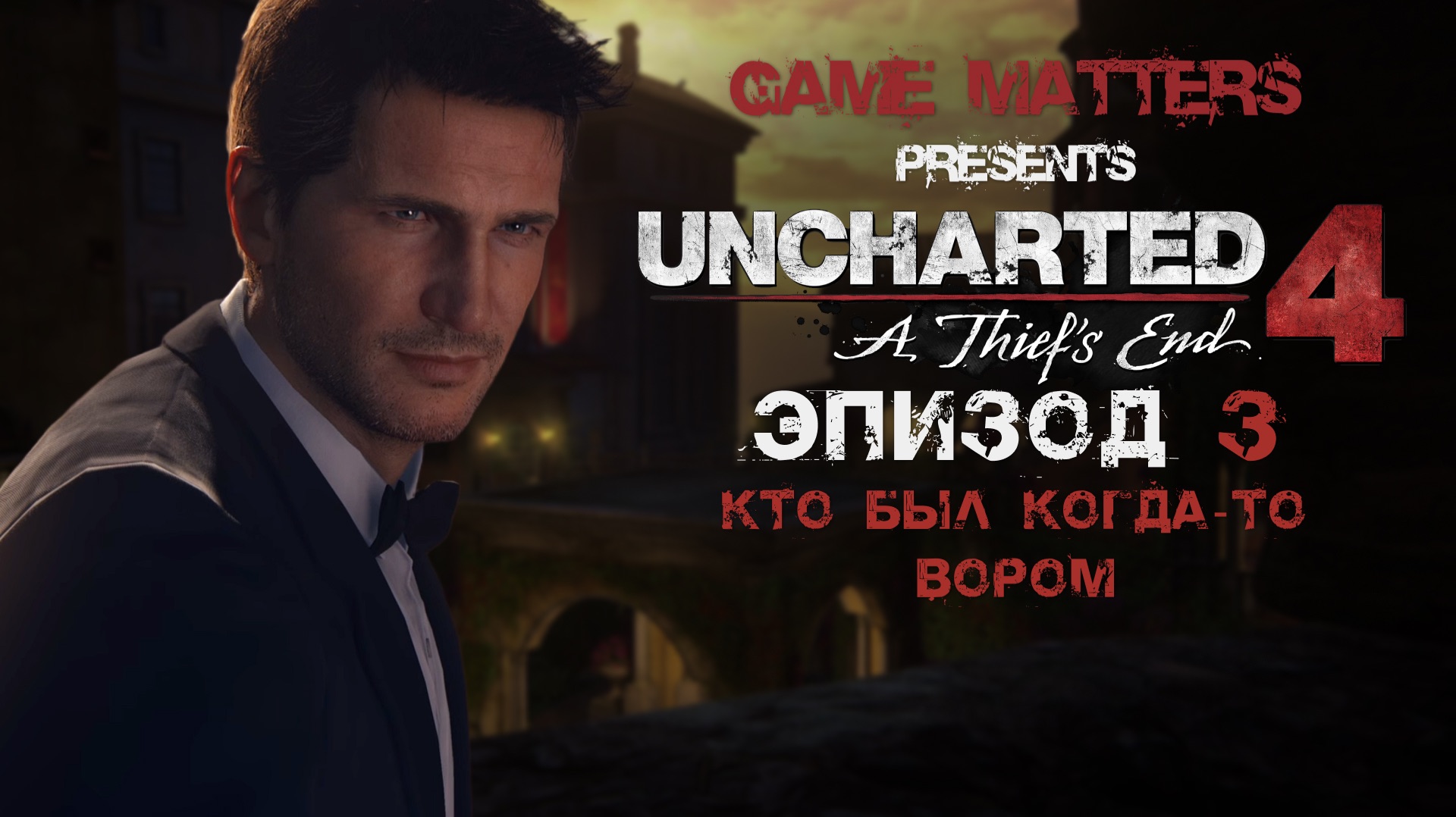 КТО БЫЛ КОГДА-ТО ВОРОМ | Uncharted 4: A Thief’s End #3 | Прохождение Без Комментариев [PS5]