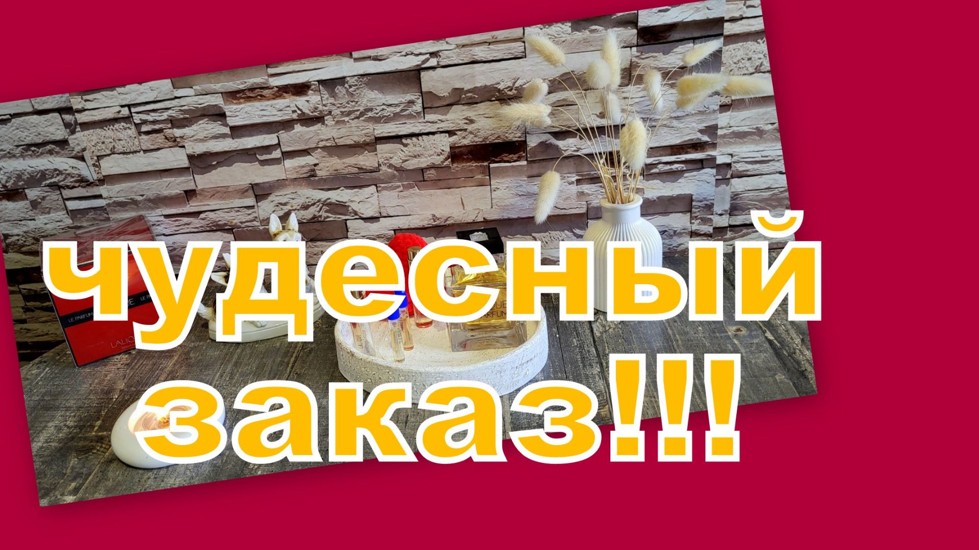 ШИКАРНЫЙ ЗАКАЗ С ХОТЕЛКОЙ!!!