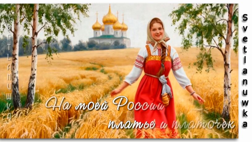 У моей России