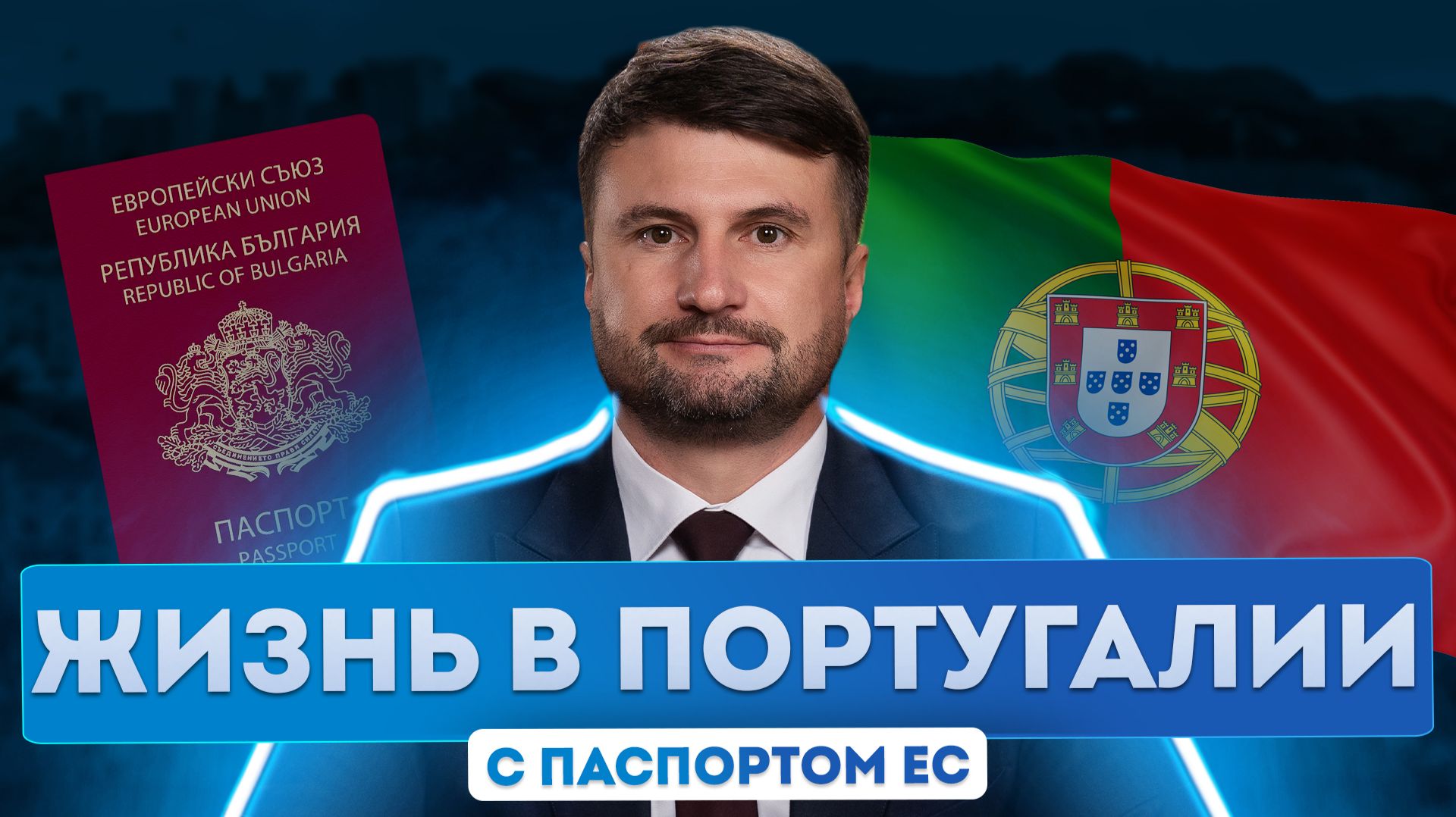 Паспорт Болгарии и легализация в Португалии. Жизнь в Португалии