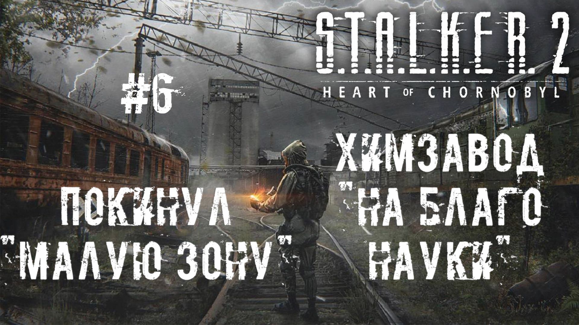 S.T.A.L.K.E.R. 2 Сердце Чернобыля_#6 ➤ Покинул "МАЛУЮ ЗОНУ" / ХИМЗАВОД "На благо науки"