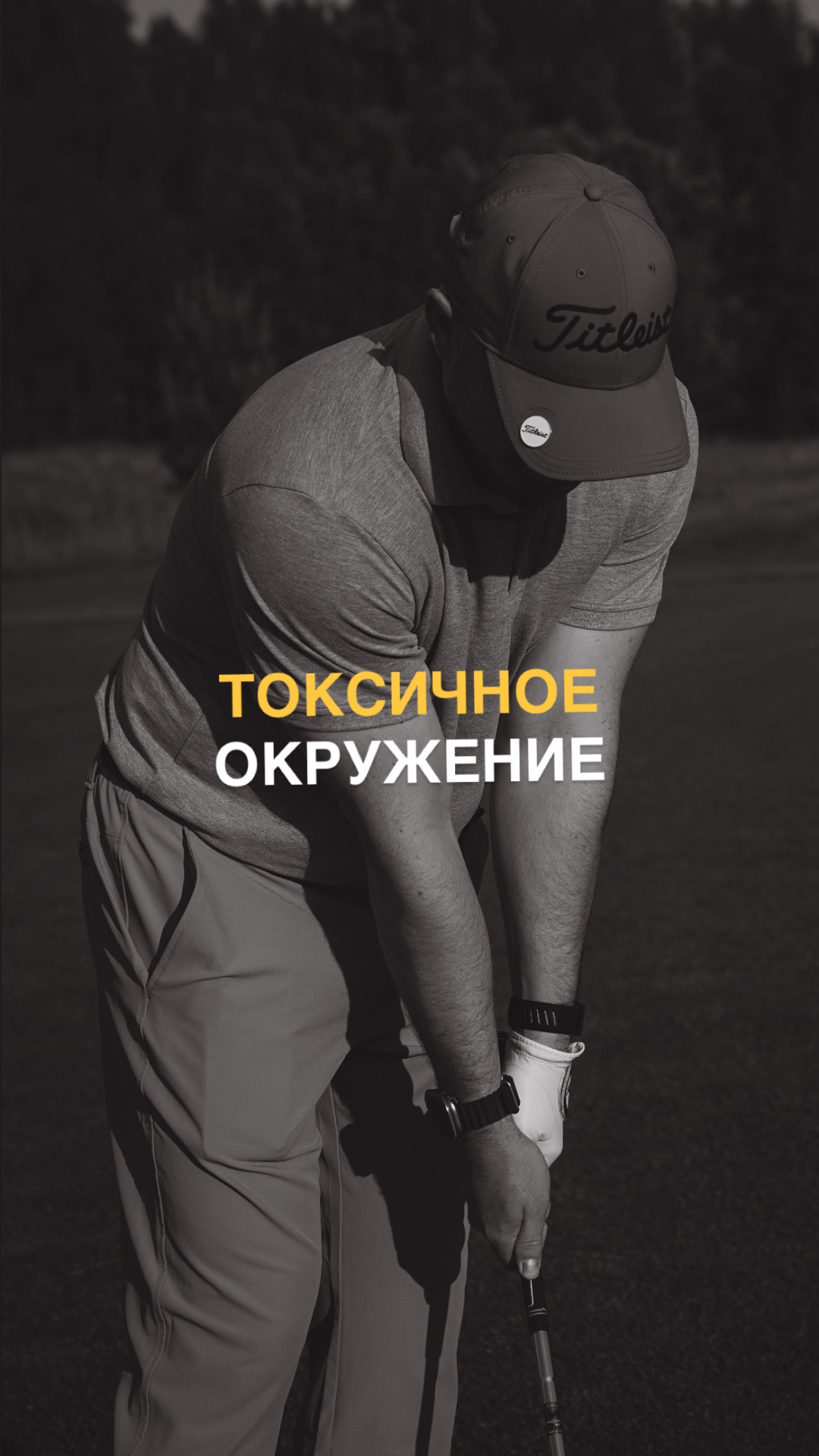 Если вокруг тебя люди, которые постоянно тебя обесценивают - это ТОКСИЧНОЕ ОКРУЖЕНИЕ