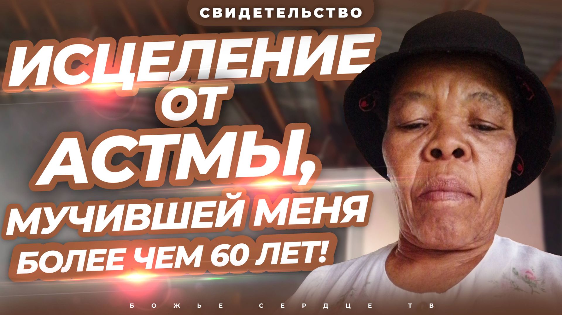 ИСЦЕЛЕНИЕ ОТ АСТМЫ, ДЛИВШЕЙСЯ БОЛЕЕ 60 ЛЕТ!