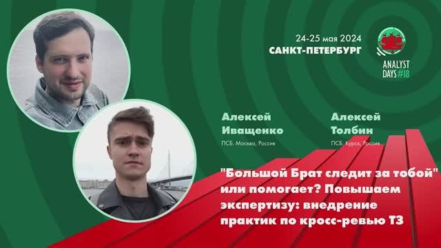 Analyst Days 18 — Алексей Иващенко, Алексей Толбин, Внедрение практик по кросс-ревью ТЗ