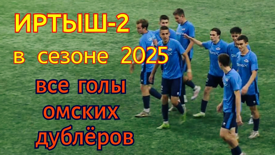 Иртыш-2 (дублёры) | Все голы в сезоне 2025