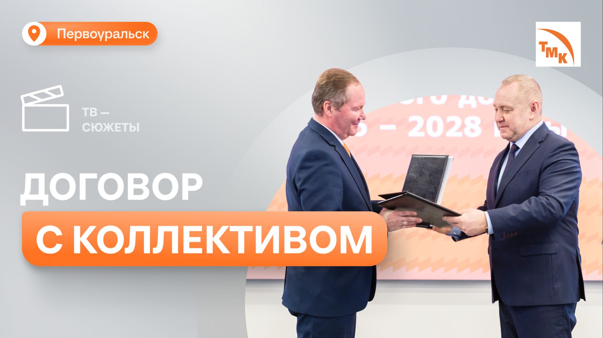 Для сотрудников ПНТЗ закрепили новые гарантии и льготы