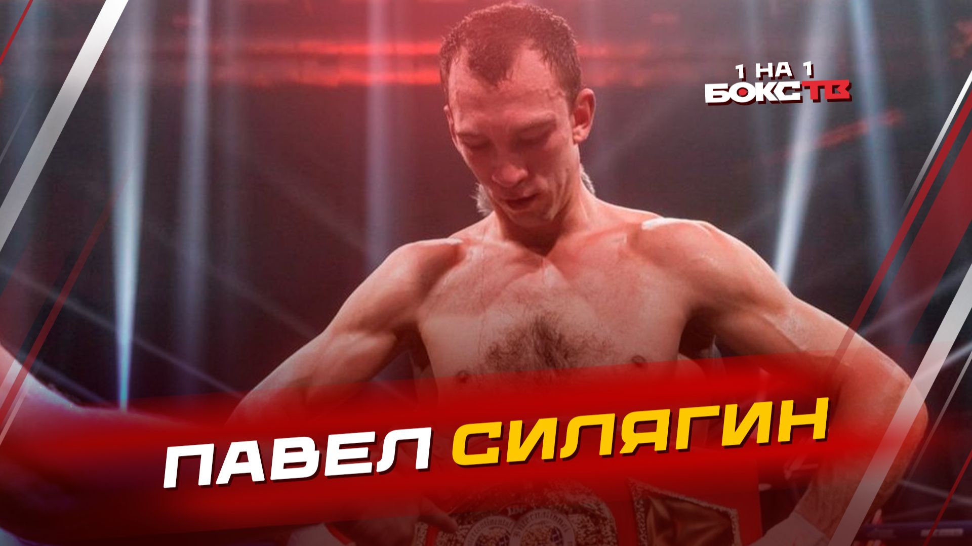 Павел СИЛЯГИН: Бой против Иглесиаса и спарринги с Бенавидесом