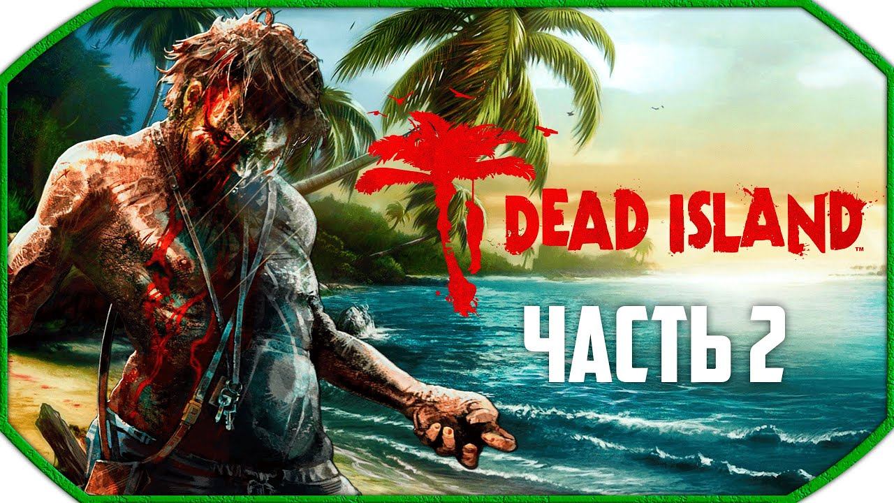 Dead Island ► Прохождения ► Часть 2
