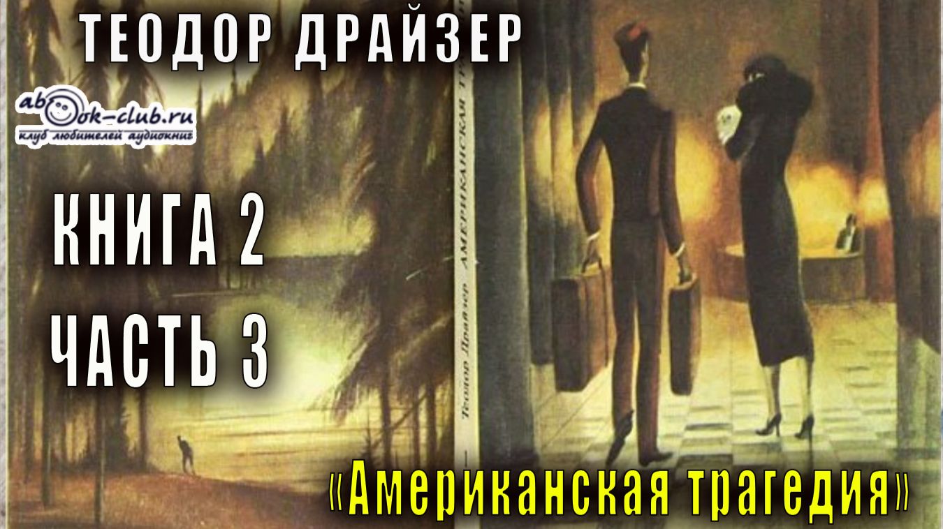 Теодор Драйзер "Американская трагедия" книга 2 часть 3