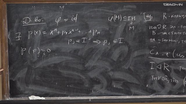 Гайфуллин С.А. - Коммутативная алгебра - 11. Целая зависимость. Лемма Накаямы