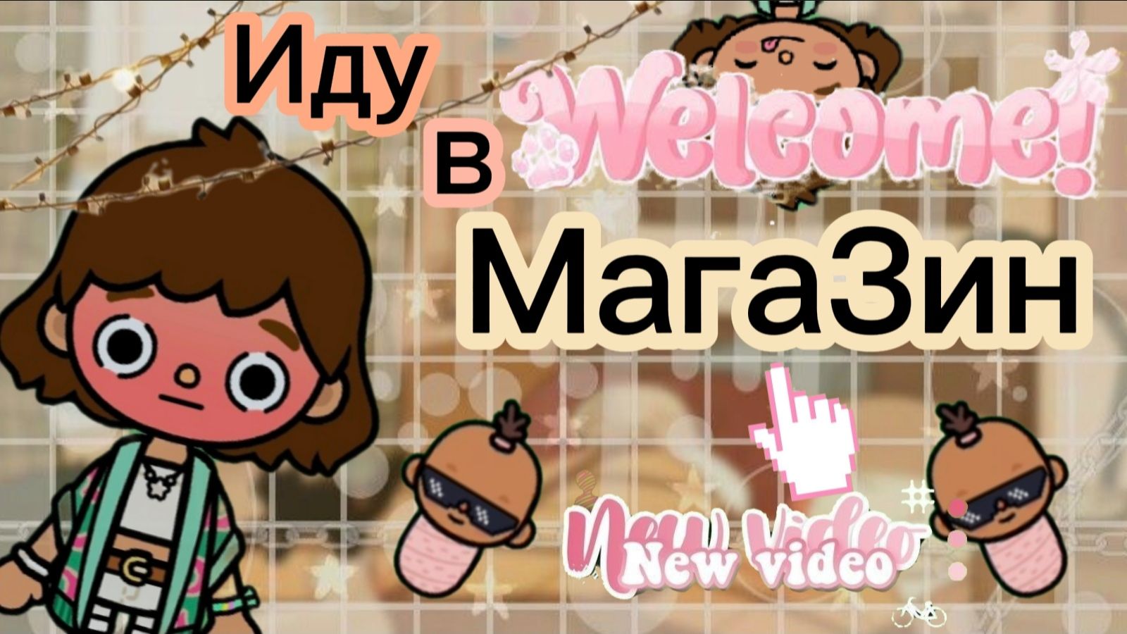 Иду в магазин Планета Аватар  Ворлд 🍓