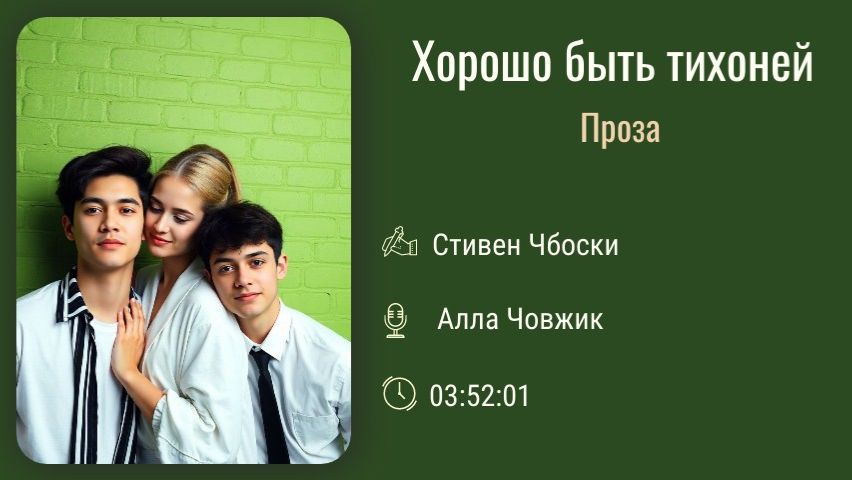 "Хорошо быть тихоней", Стивен Чбоски, подростковая проза
