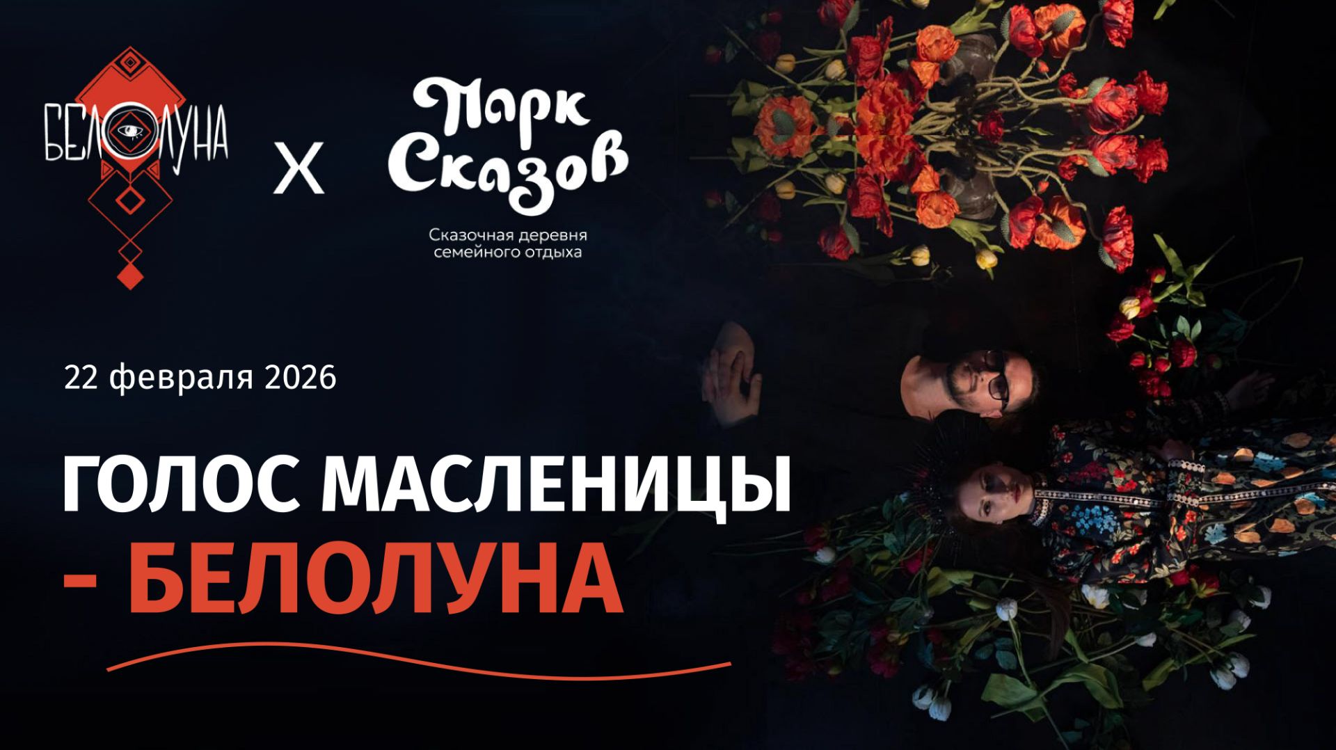 22 февраля Белолуна на фестивале "Масленица" в Парке Сказов