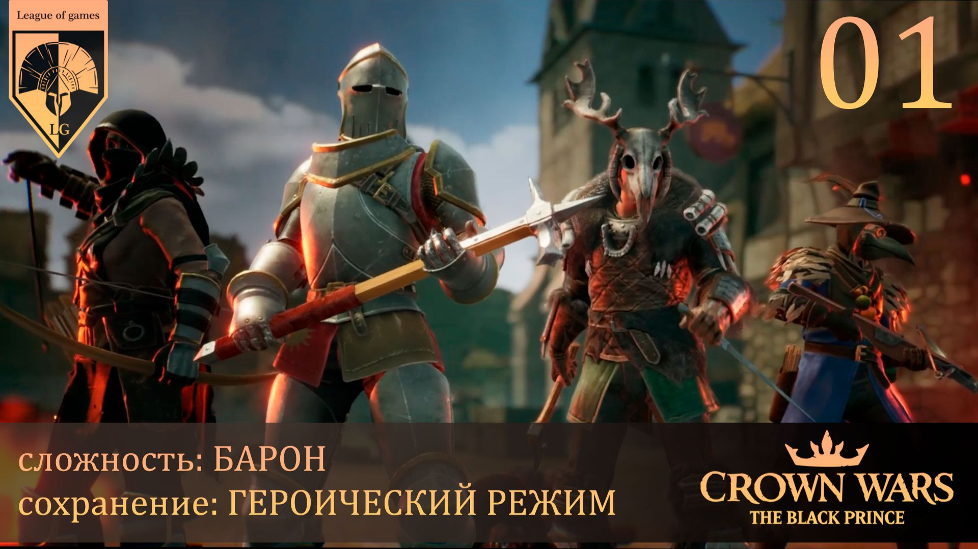 01. #Crown Wars. The Black Prince. Эгираз.