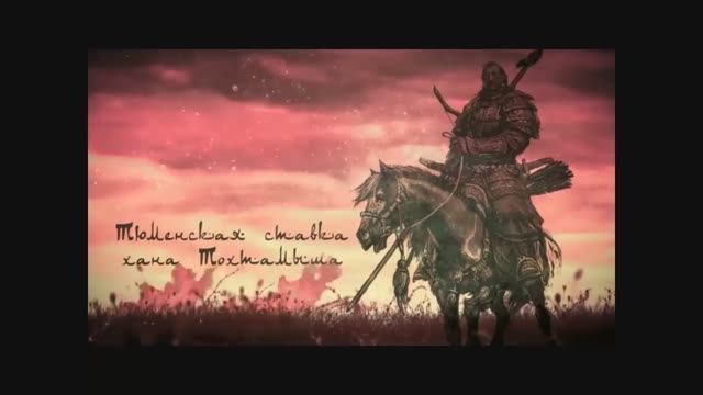 21. ОМЕЛЬЧУК А.К. | ТЮМЕНСКАЯ СТАВКА ХАНА ТОХТАМЫША