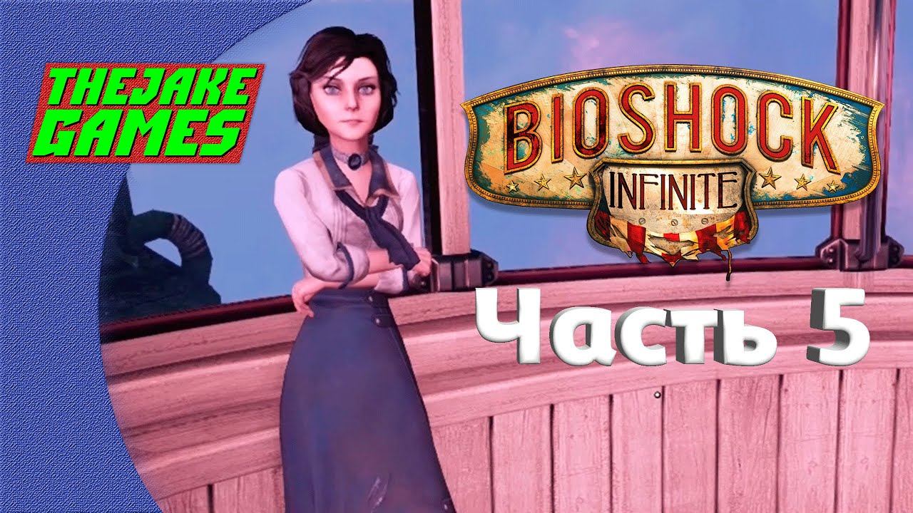 Дурная ► Bioshock Infinite ► Часть 5