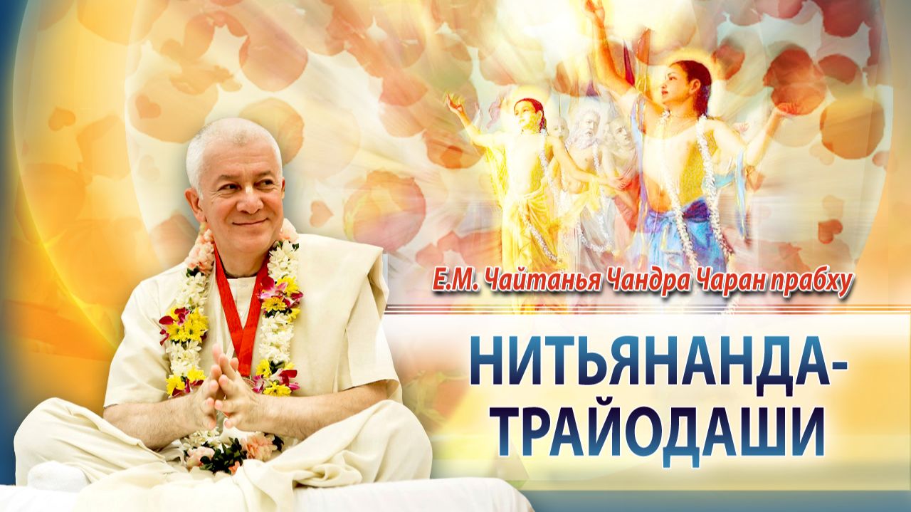 29/01/2026 Величие Господа Нитьянанды. Е.М. Чайтанья Чандра Чаран прабху. Омск