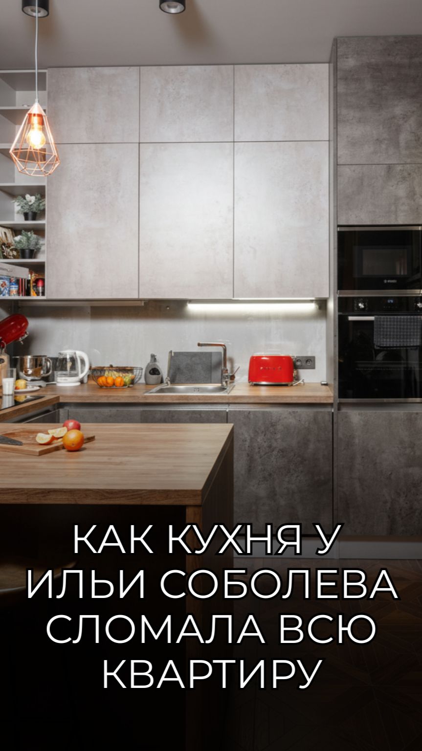 Как кухня у Ильи Соболева «сломала» всю квартиру