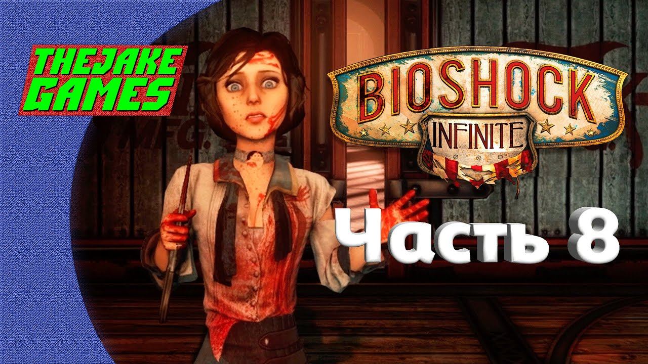 Первое убийство ► Bioshock Infinite ► Часть 8