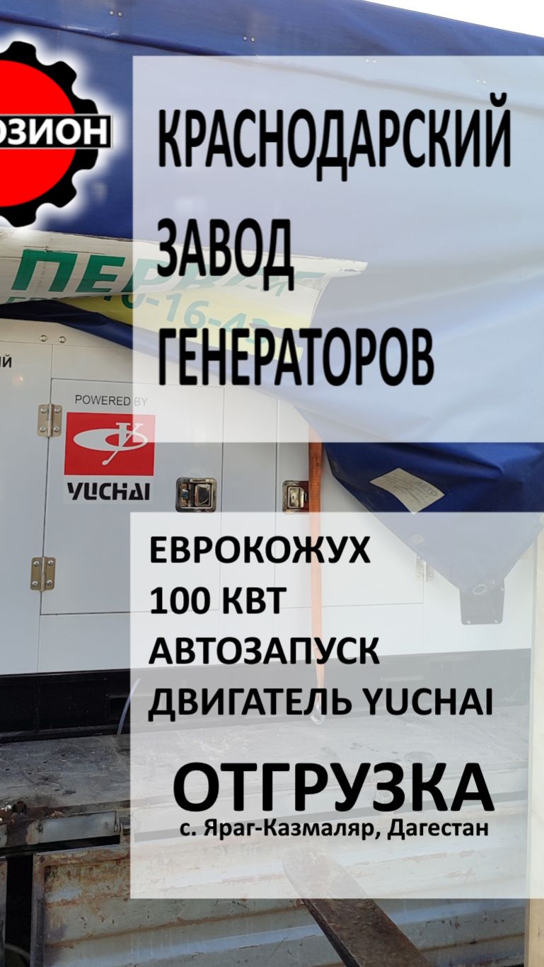 Дизельный генератор "Технозион" 100 кВт YUCHAI в еврокожухе с YUCHAI для ресторана в Дагестане