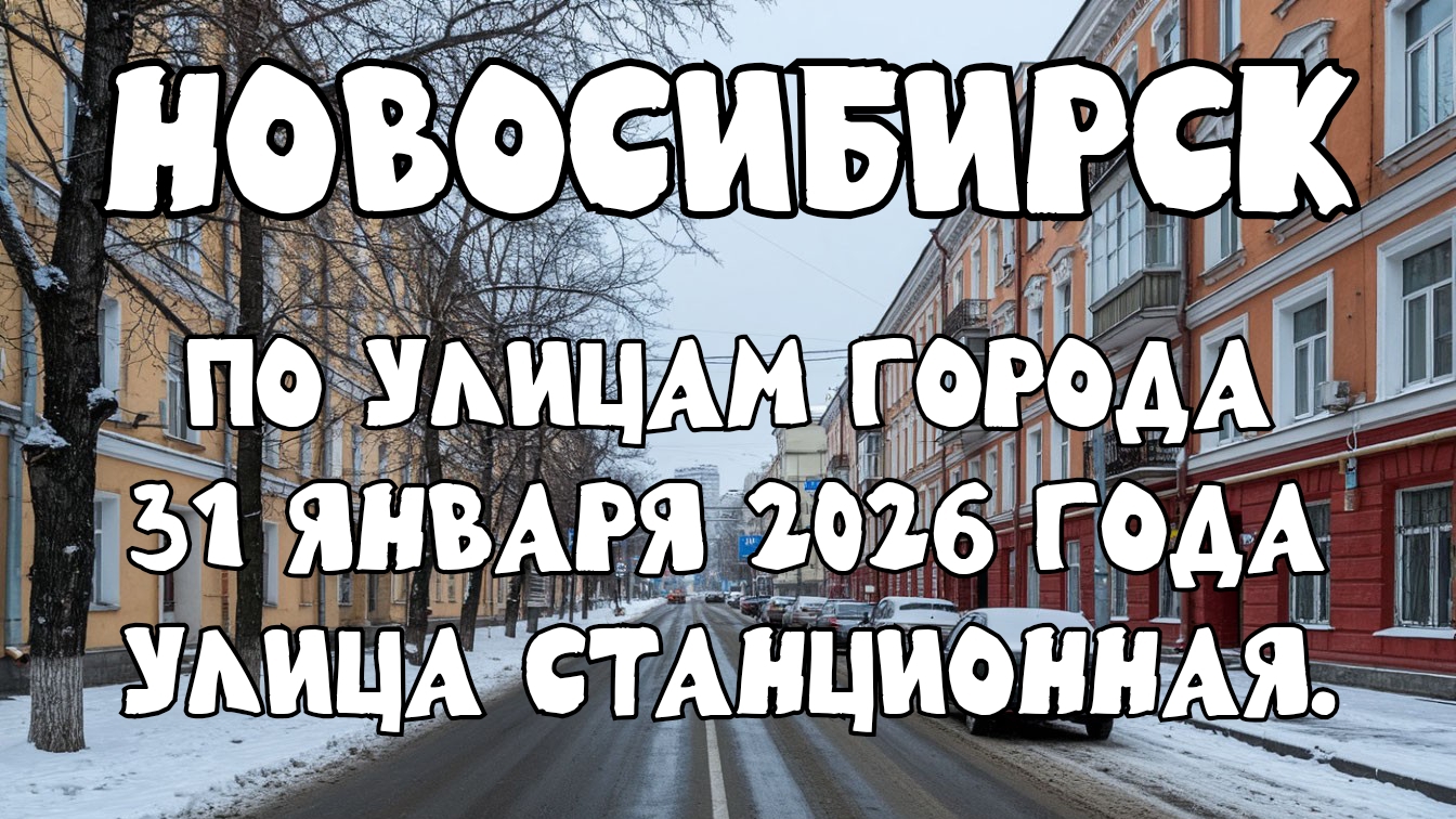 Новосибирск по улицам города 31 января 2026 года. Улица Станционная.