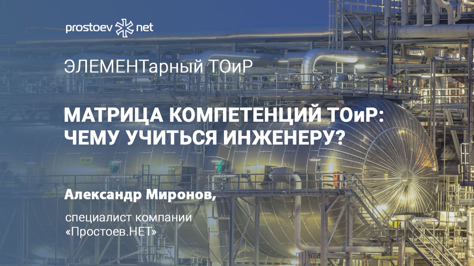 Матрица компетенций ТОиР: RCA, FMEA, RCM и управление бюджетом. Чему учиться инженеру? ИПР