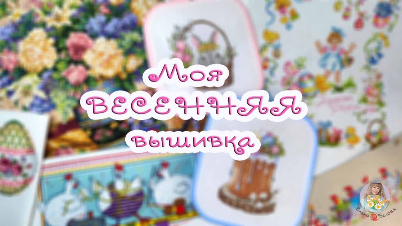 Моя ВЕСЕННЯЯ вышивка 🌷🧵 Подготовка к Пасхе ✨
