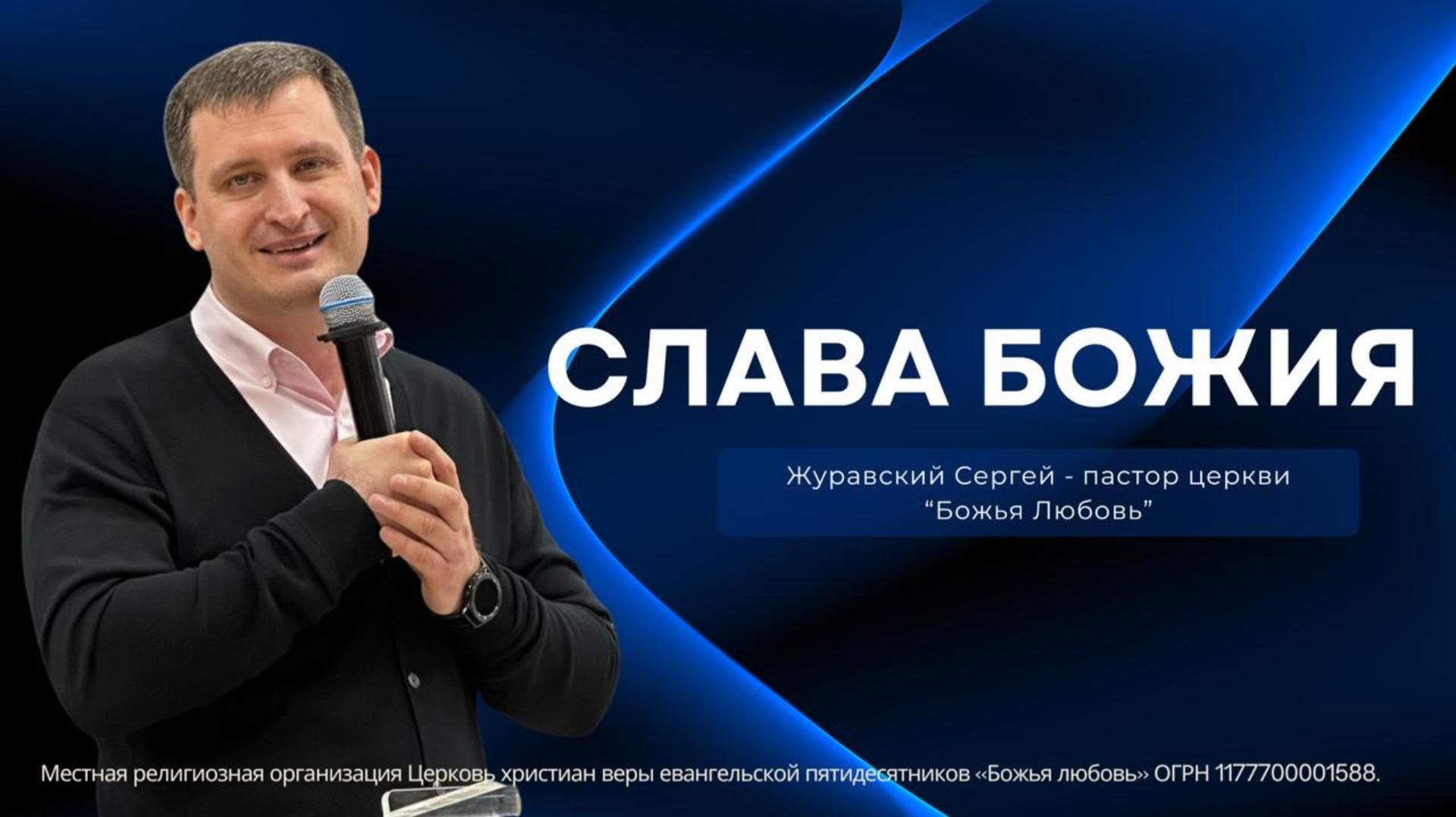 Проповедь "Слава Божия"
