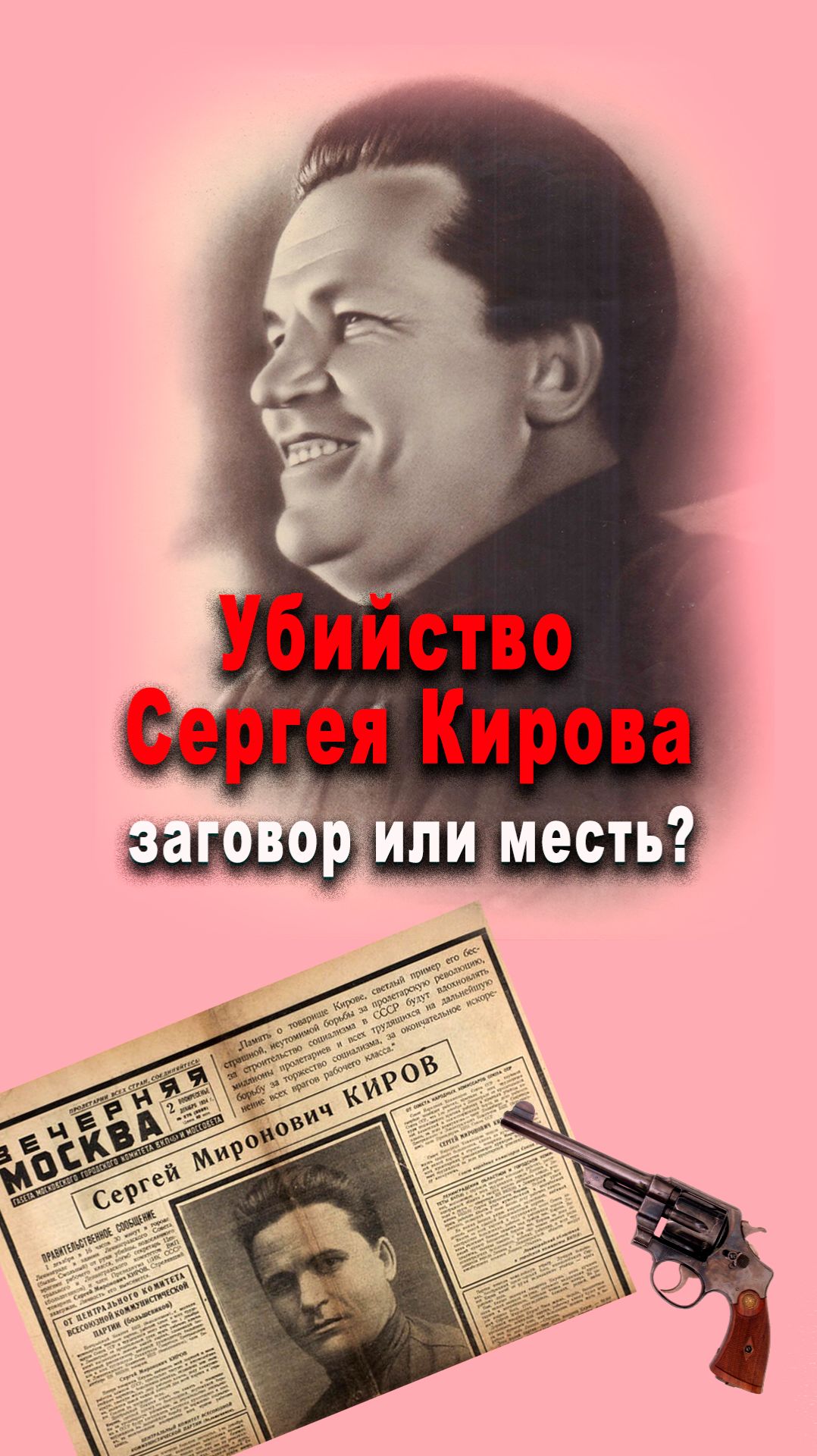 1 декабря 1934: трагедия Сергея Кирова