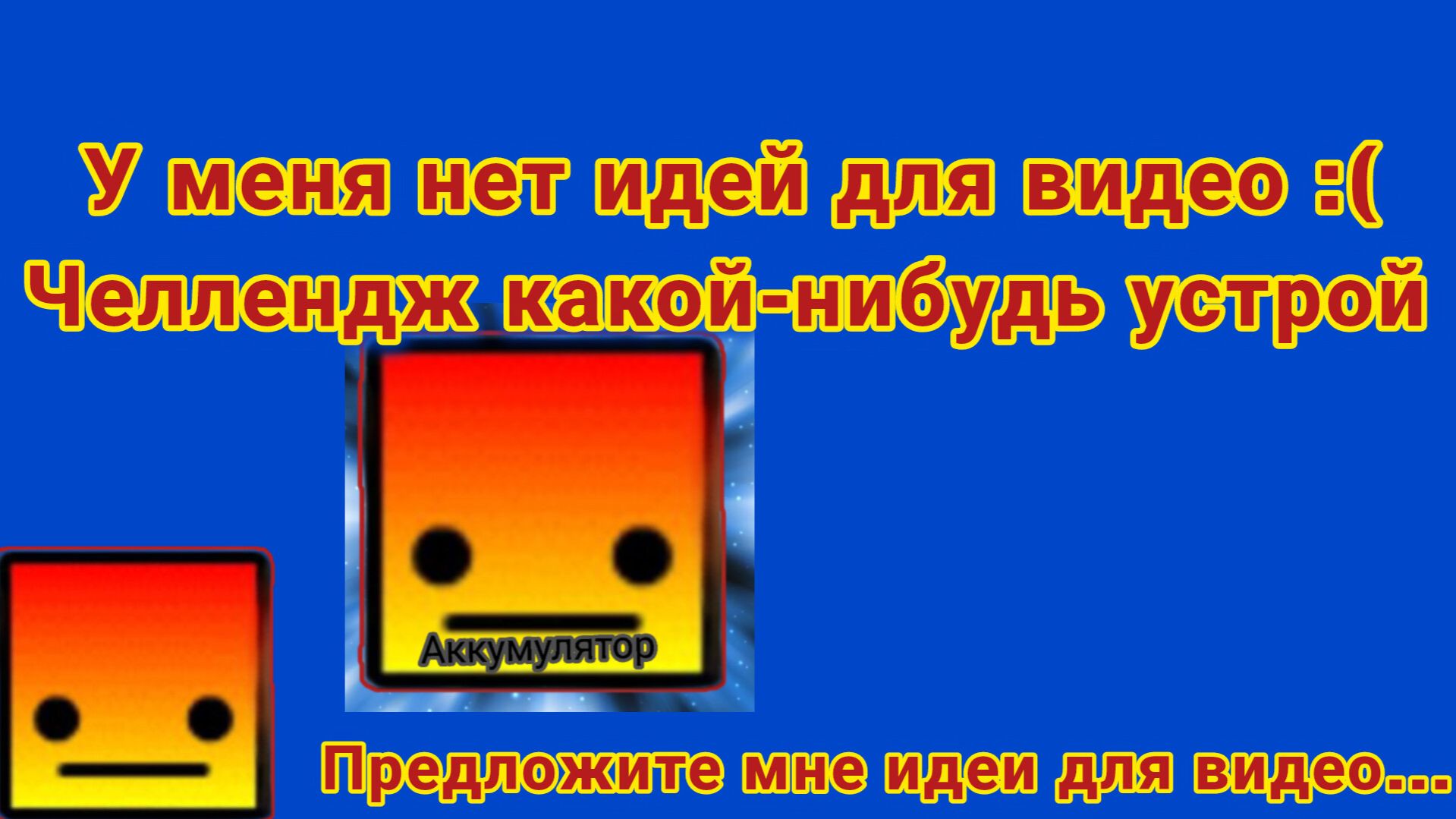 У меня нет идей для видео:( предложите мне идею 🥺