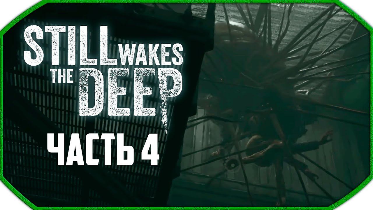 Still Wakes the Deep ► Прятки ► Часть 4