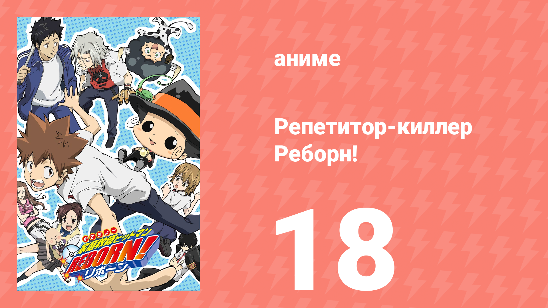 Репетитор-киллер Реборн! 18 серия (аниме-сериал, 2006)