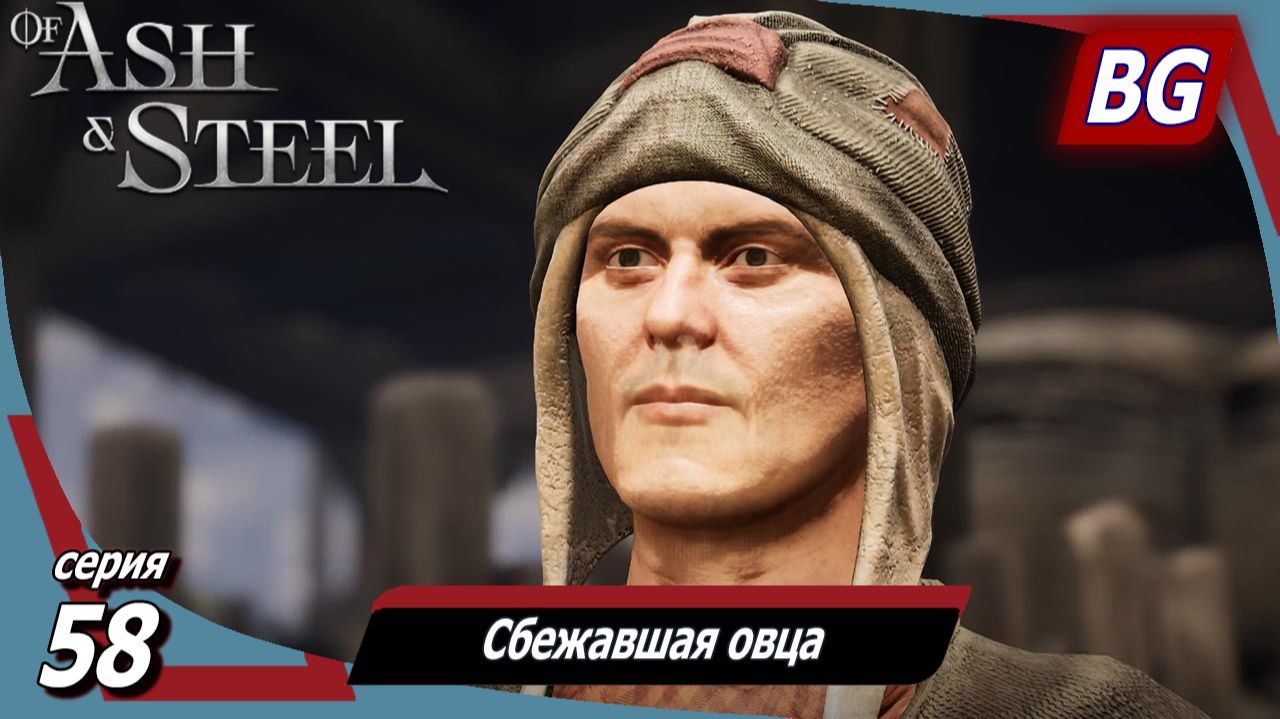Of Ash and Steel ➤ Прохождение №58 ➤ Виноградный вор ➤ Сбежавшая овца ➤ День хобстера