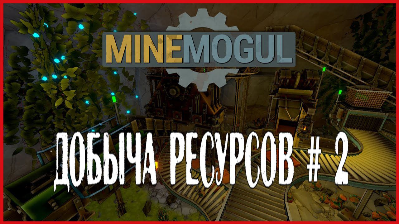 MineMogul ДОБЫЧА РЕСУРСОВ # 2
