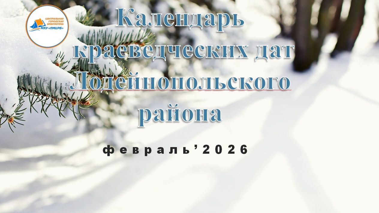 Краеведческий календарь. Февраль 2026