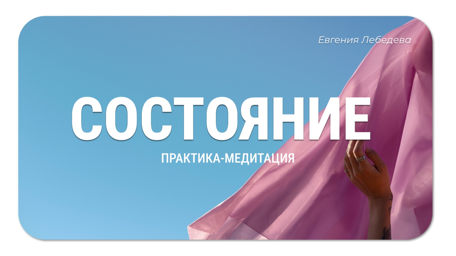 Поддержи себя сама I Практика-медитация «Состояние»
