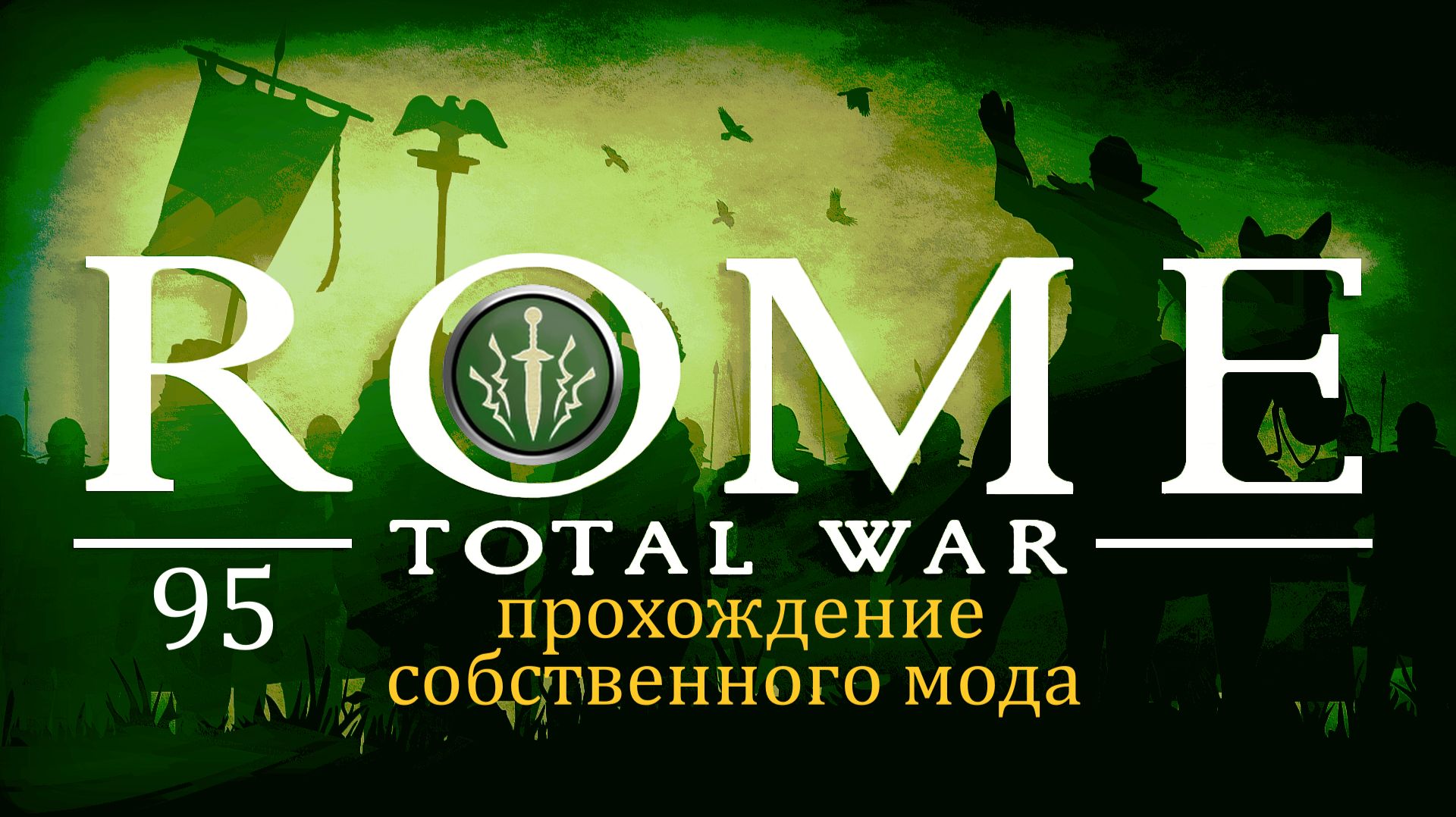Прохождение игры Rome: Total War за фракцию Дом Брутов серия 95