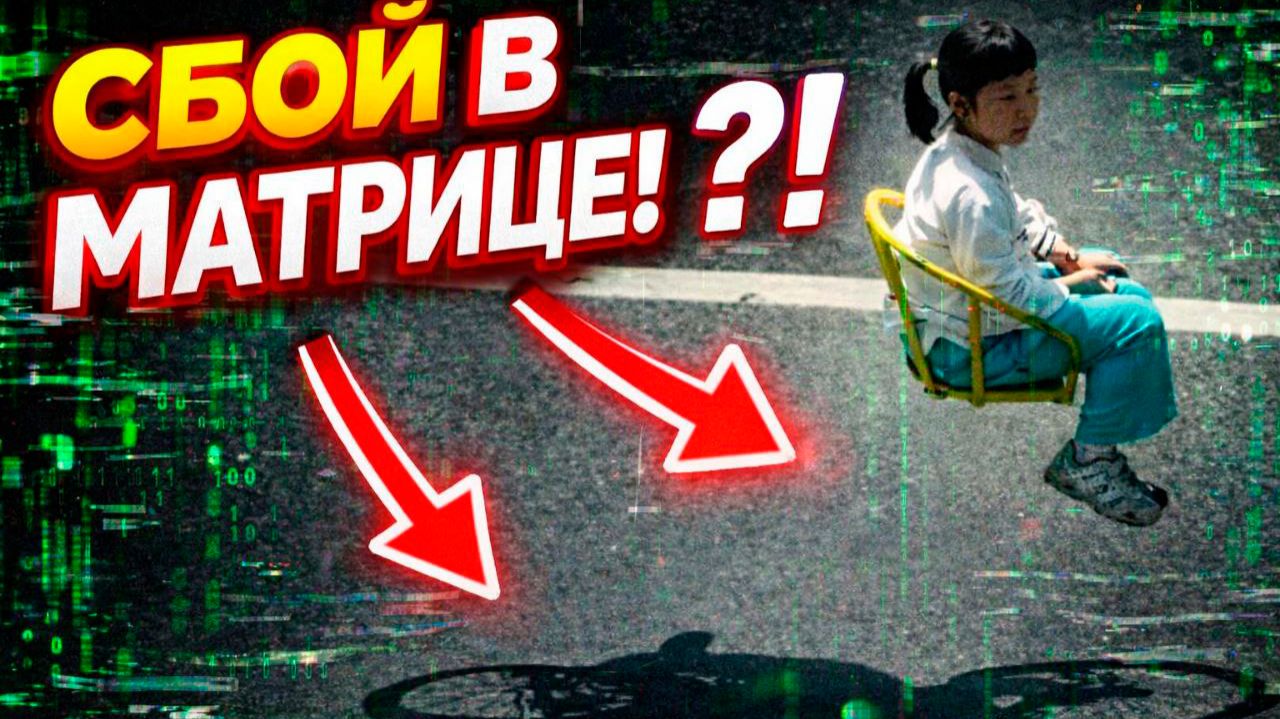 НЕОБЪЯСНИМЫЕ Сбои в Матрице Снятые На Камеру...И Это Жутко