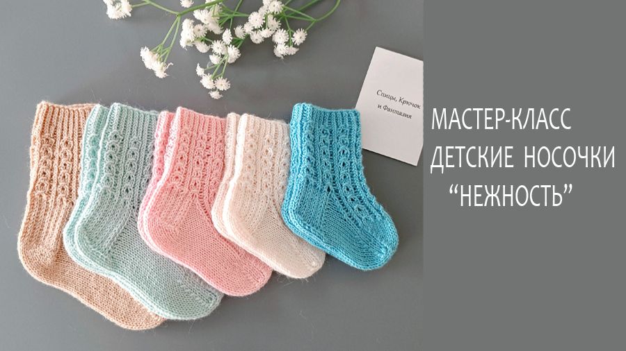 Детские носочки "Нежность Мастер класс