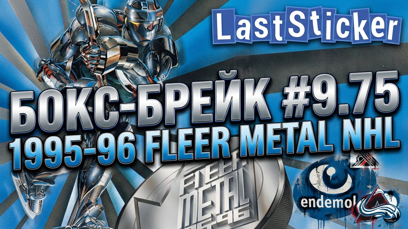 Бокс-брейк #9.75 1995-96 Fleer Metal NHL
