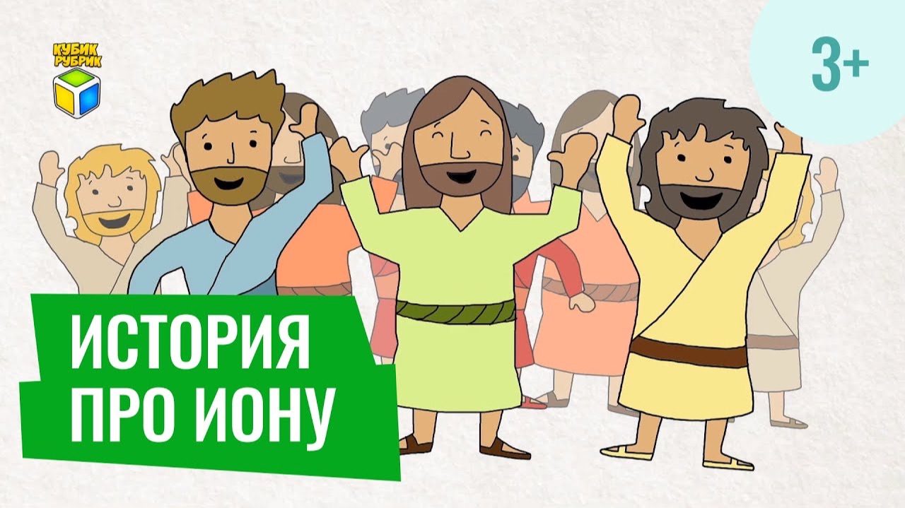 Библейская история про Иону. Кубик Рубрик (3+)