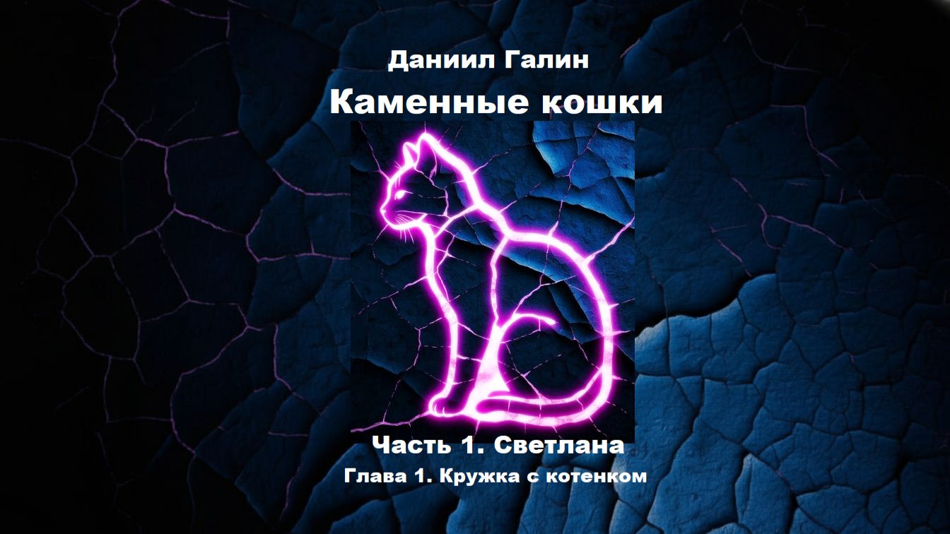 Аудиороман "Каменные кошки" Глава 1