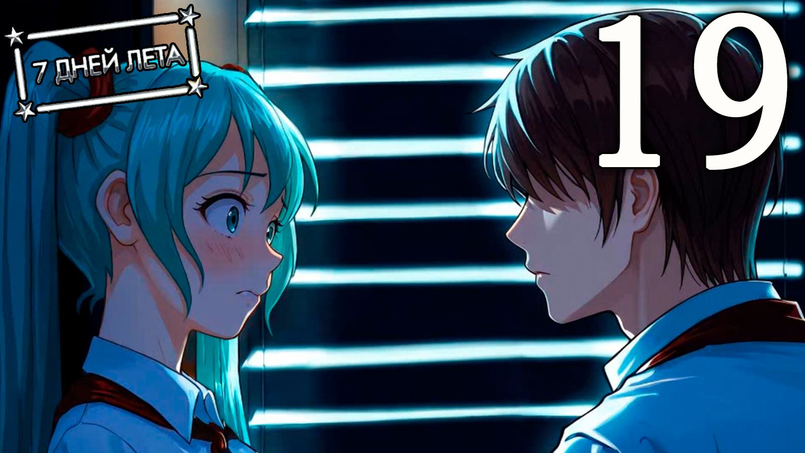 7 дней лета (7ДЛ) Лена-классик #19 Обычный четверг