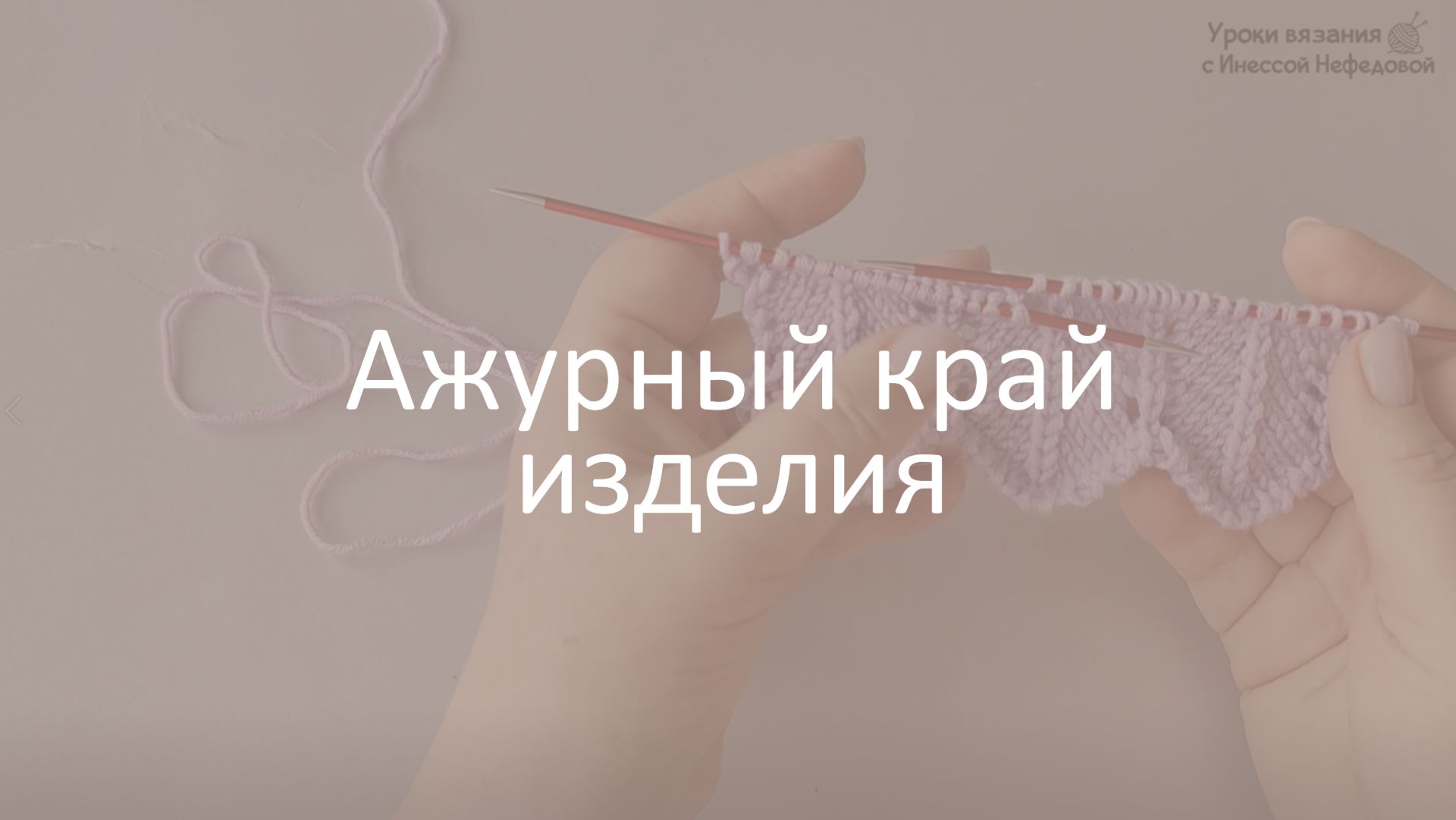 Ажурный край изделия