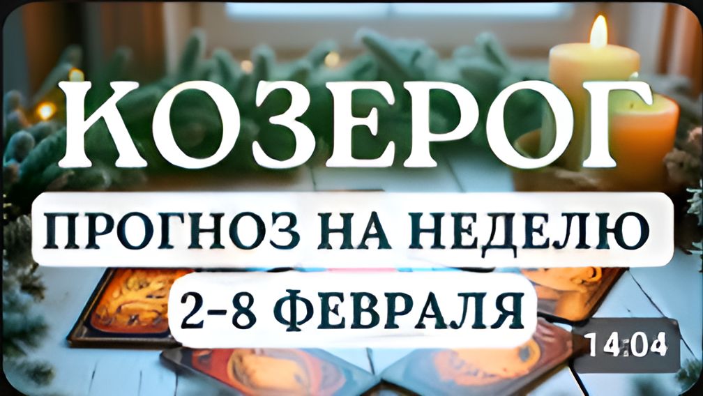 КОЗЕРОГ ОТДОХНИТЕ И ПЕРЕЗАГРУЗИТЕСЬ ПРЕЖДЕ ЧЕМ ДЕЙСТВОВАТЬ ГОРОСКОП НА НЕДЕЛЮ СО 2 ПО 8 ФЕВРАЛЯ 2026