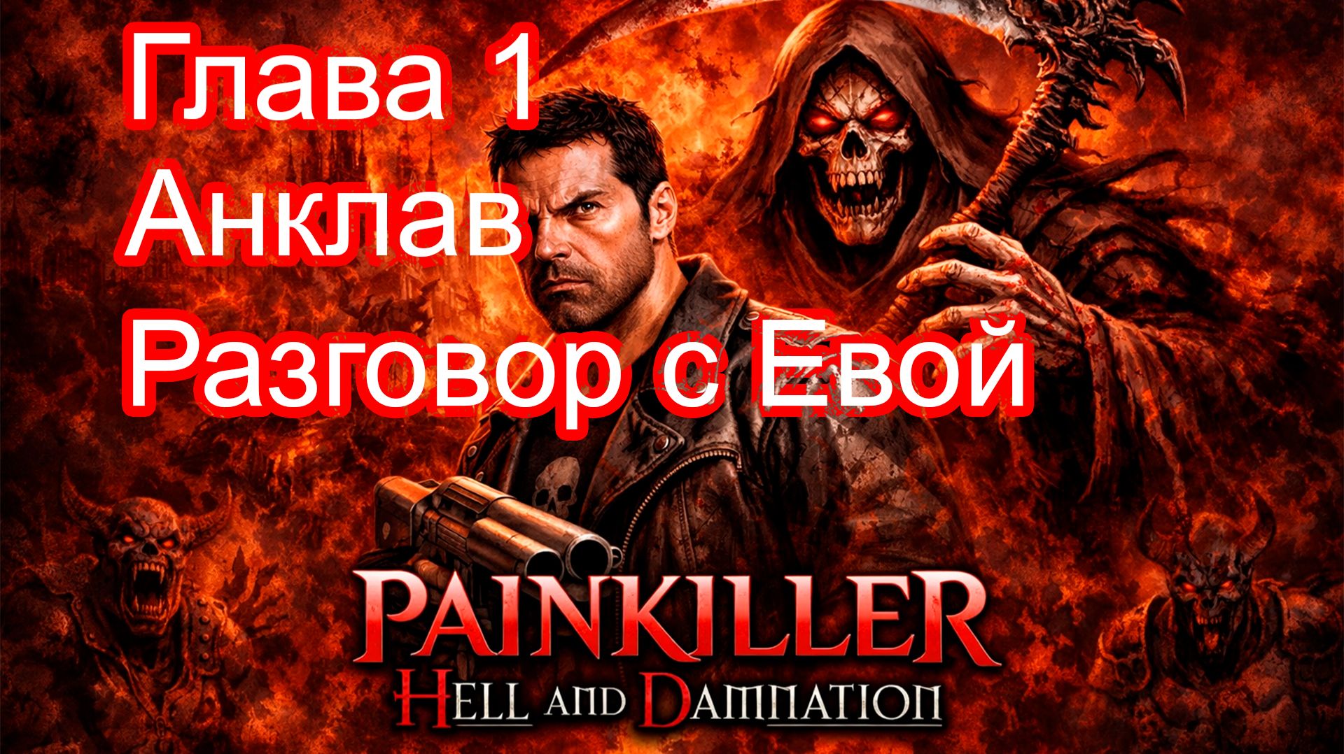 Painkiller Hell & Damnation – Катсцена | Глава 1 Анклав (разговор Даниэля с Евой)