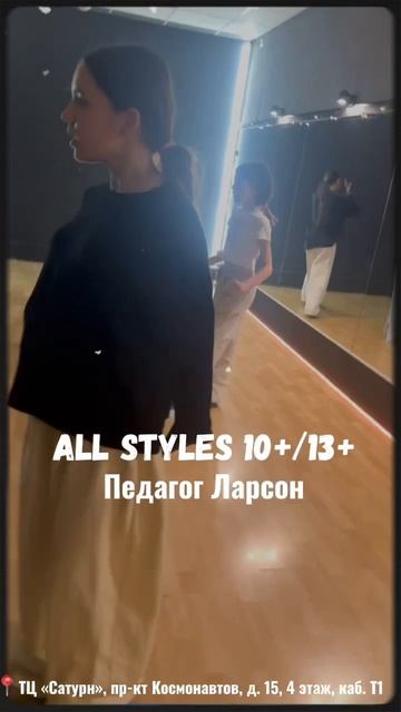 Объединившиеся различные стили и техники танца в одном потоке.  Это неповторимый «All styles» 10/13+