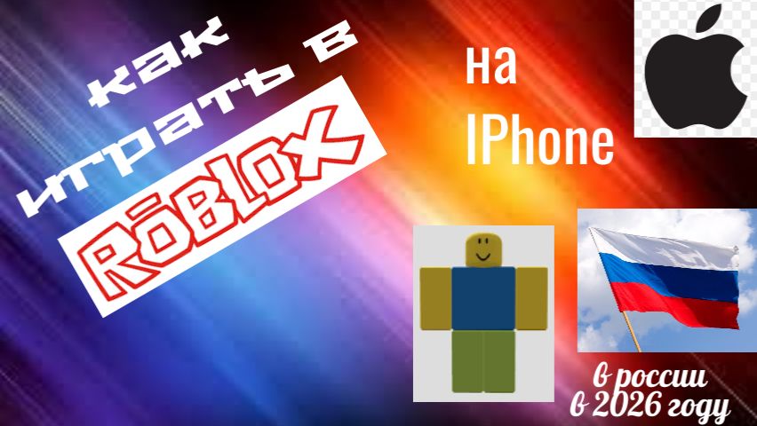 КАК ИГРАТЬ В ROBLOX HA IPHONE B 2026 ГОДУ В РОССИИ