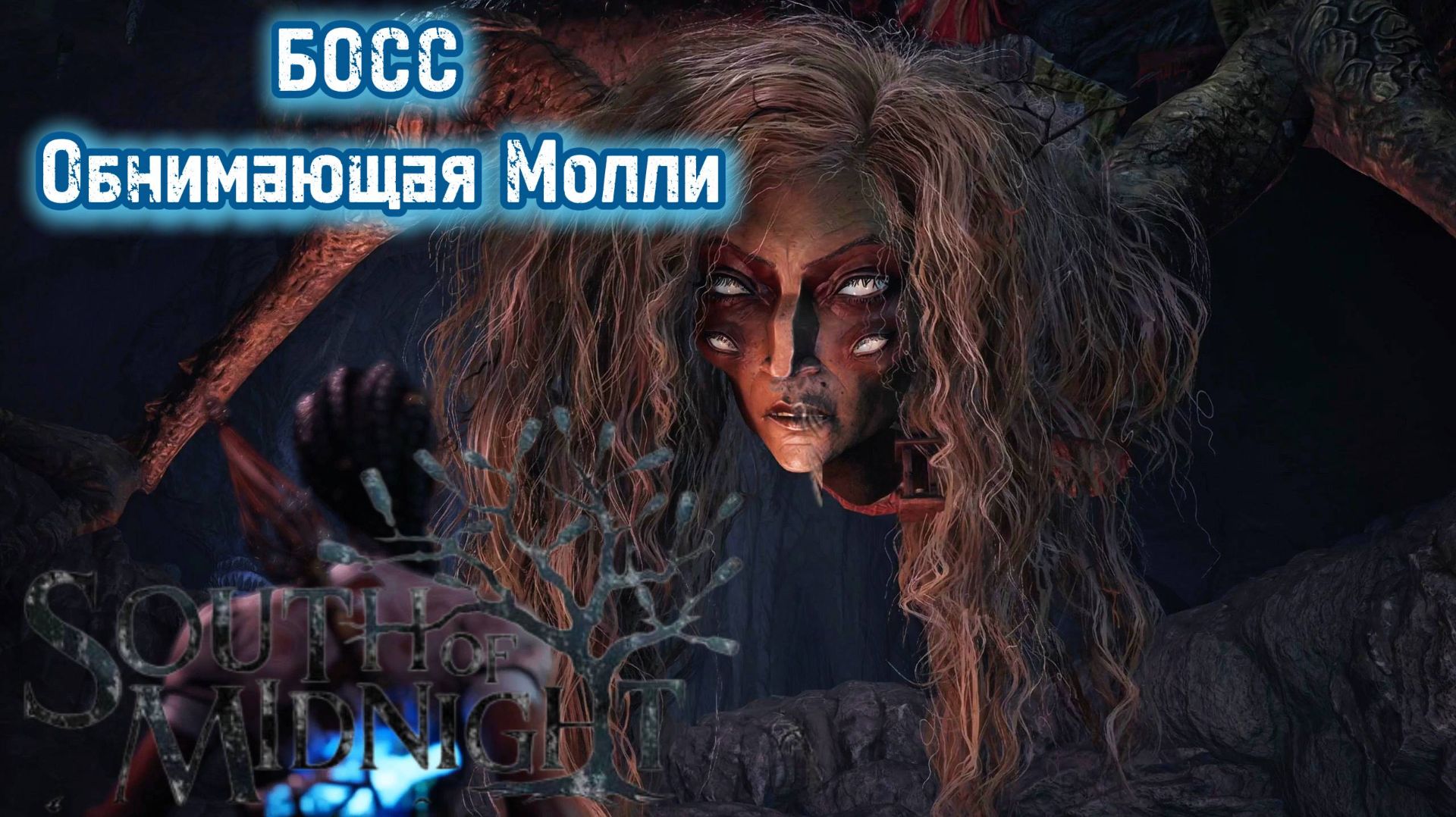 БОСС Обнимающая Молли ► South of Midnight ► Соут оф миднайт #9