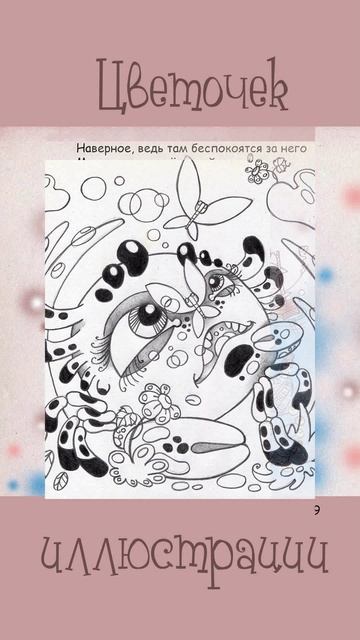 Цветочек (сказка)